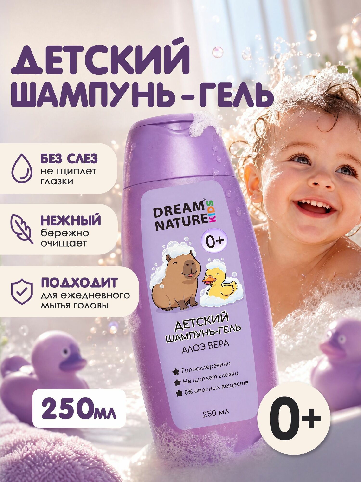 Шампунь детский 2в1, Dream Nature гель для купания для волос и тела, гипоаллергенный, 250мл