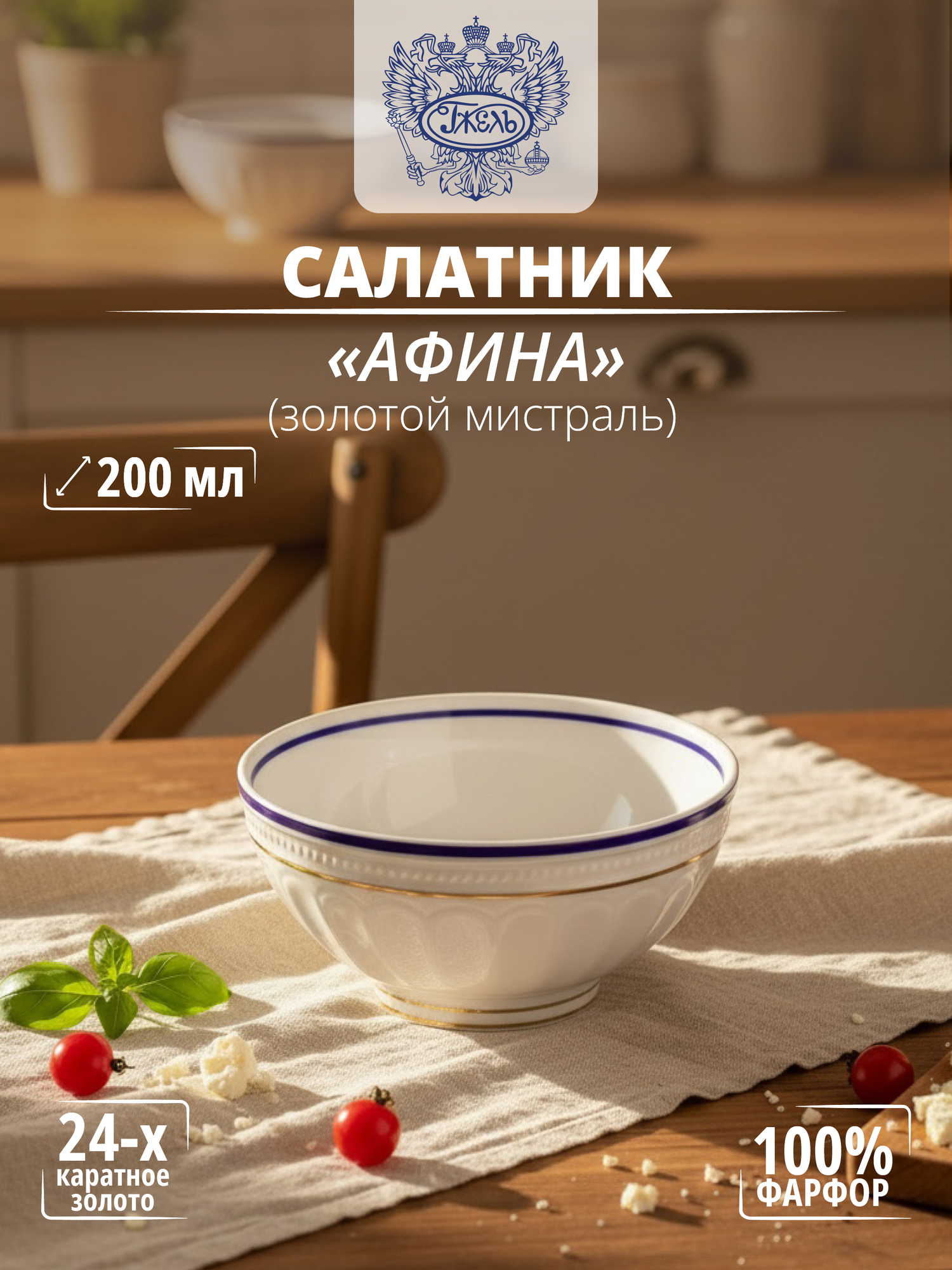 Салатник. Объединение "гжель". Салатник "Афина" (золотой мистраль), v-200 мл, 24-каратное золото, костяной фарфор