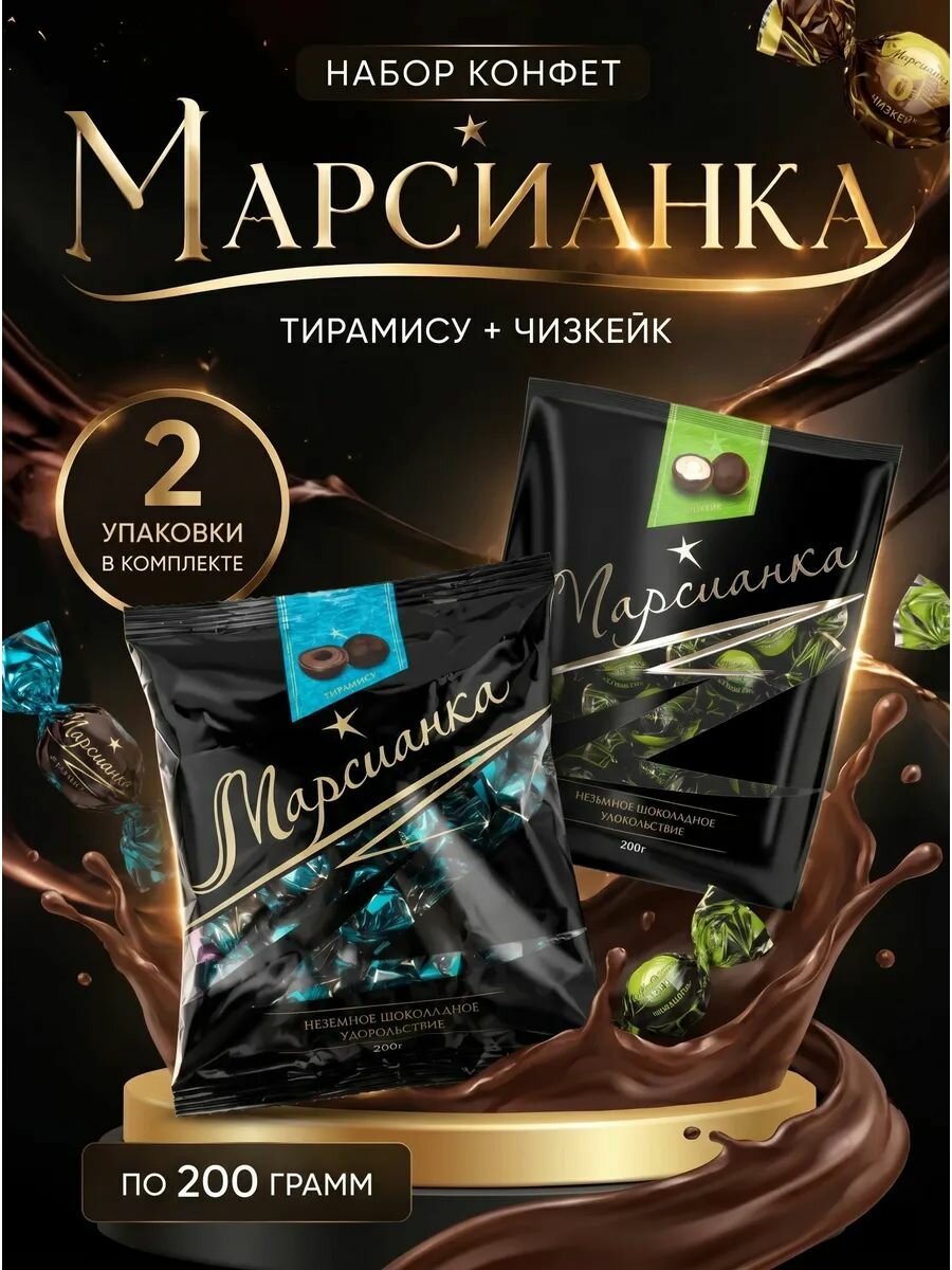 Конфеты Марсианка Тирамису+Чизкейк по 200г
