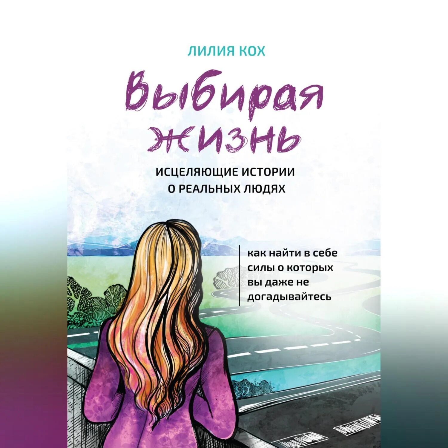 Выбирая жизнь [Аудиокнига]