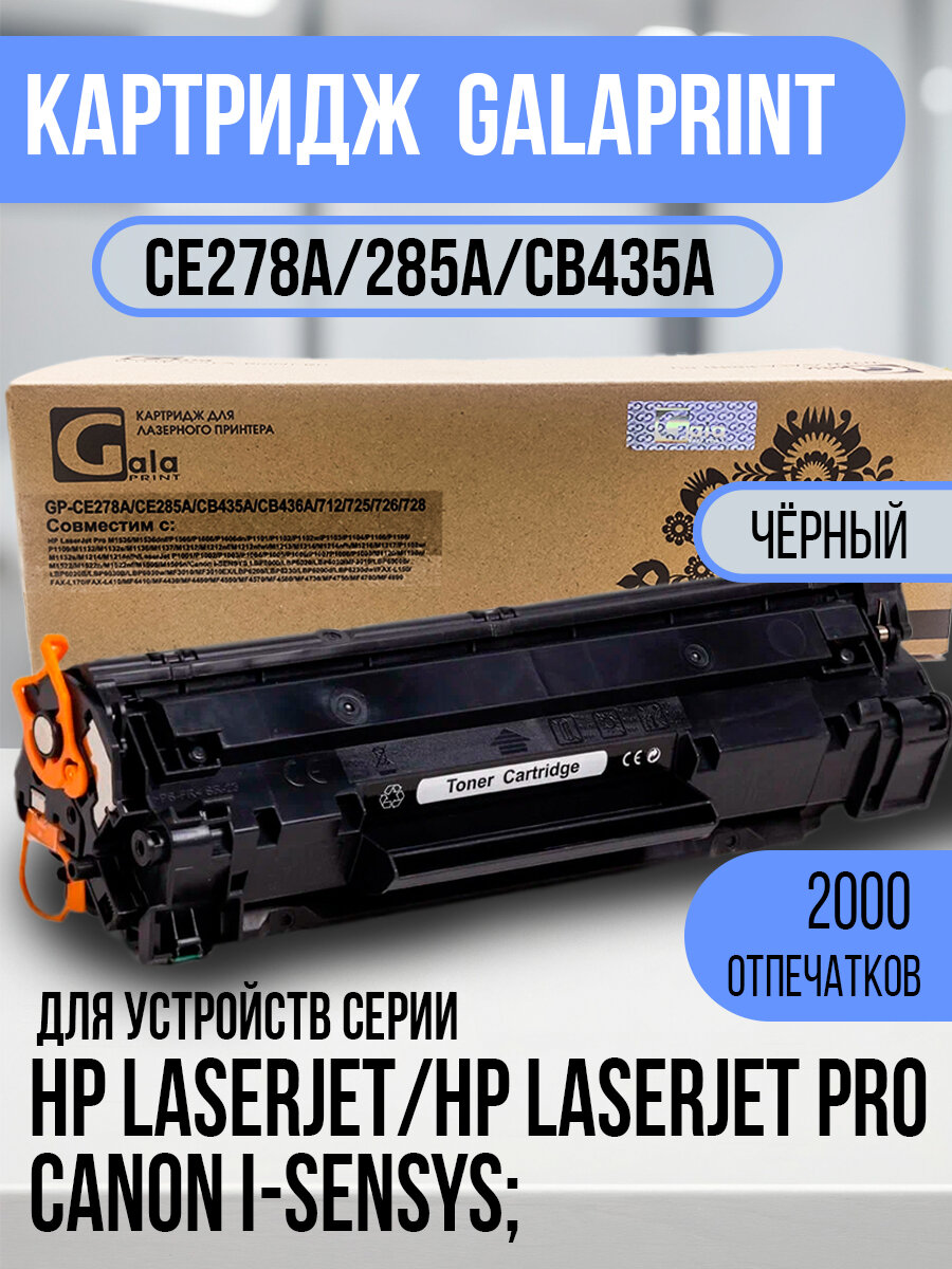 GalaPrint Тонер-картридж GalaPrint CE278A/CE285A/CB435A, совместимый, Черный (black), 1 шт