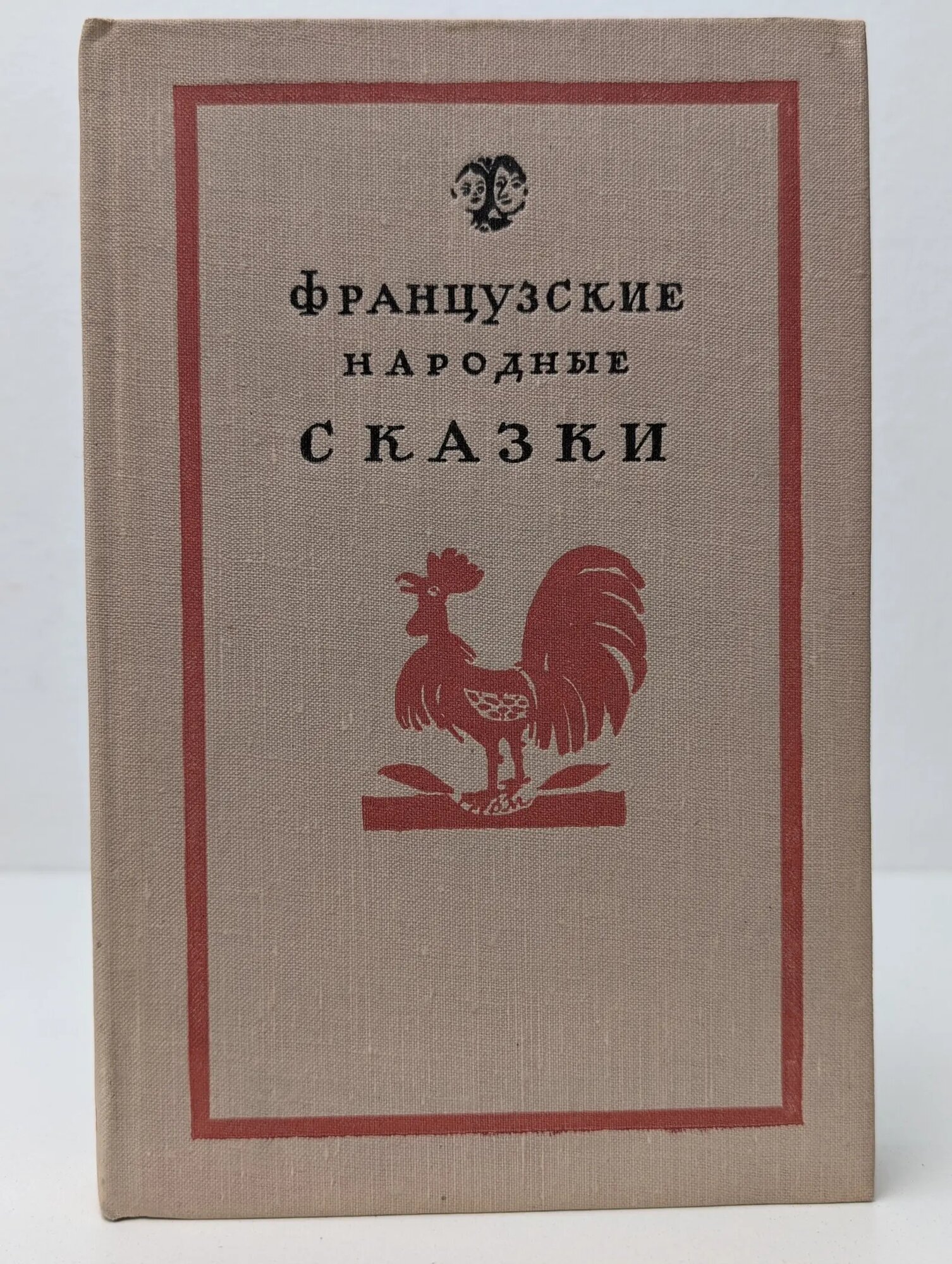 Французские народные сказки Сборник 1959
