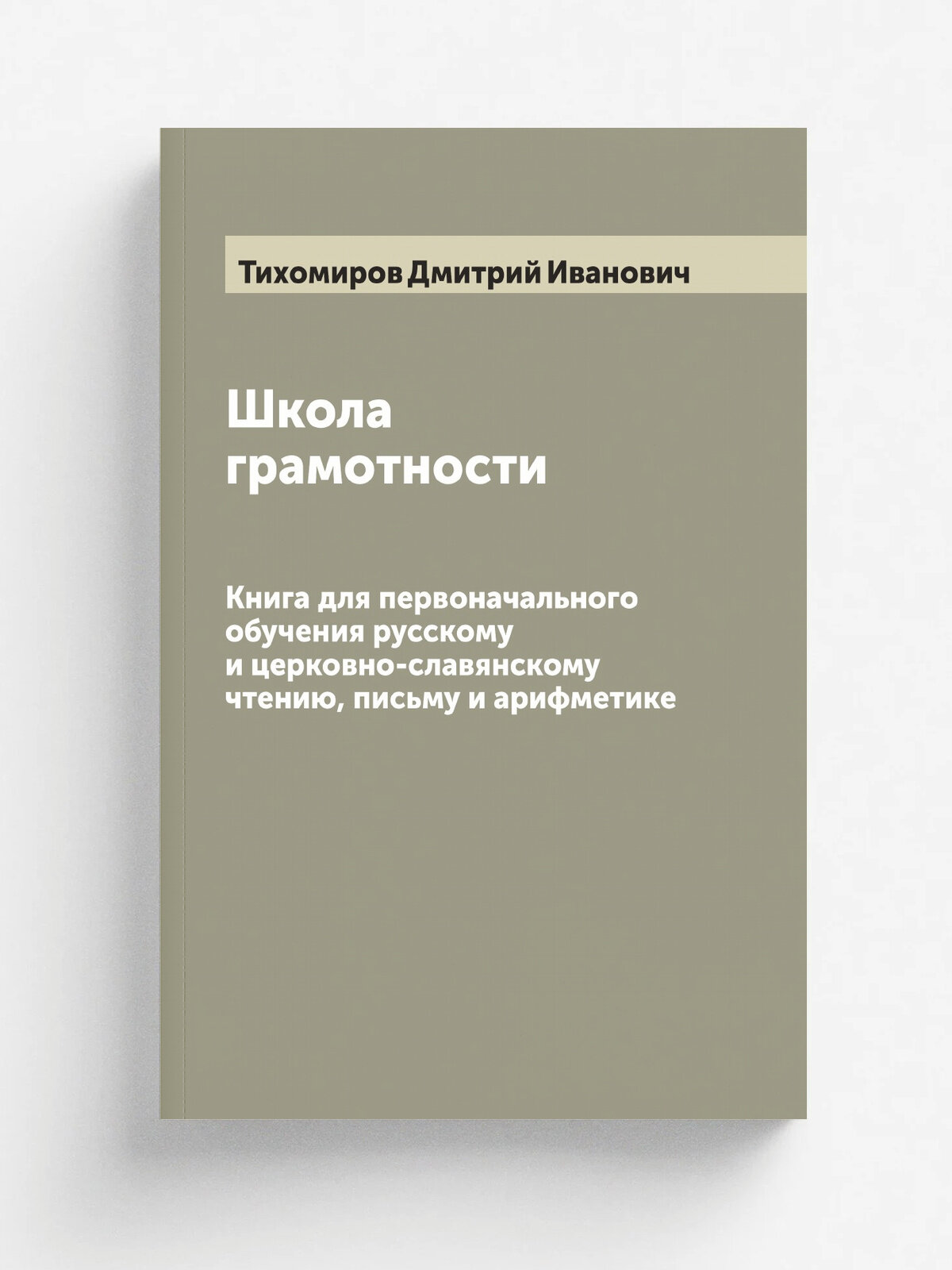 Школа грамотности. Книга для первоначального обучения русскому и церковно-славянскому чтению, письму и арифметике