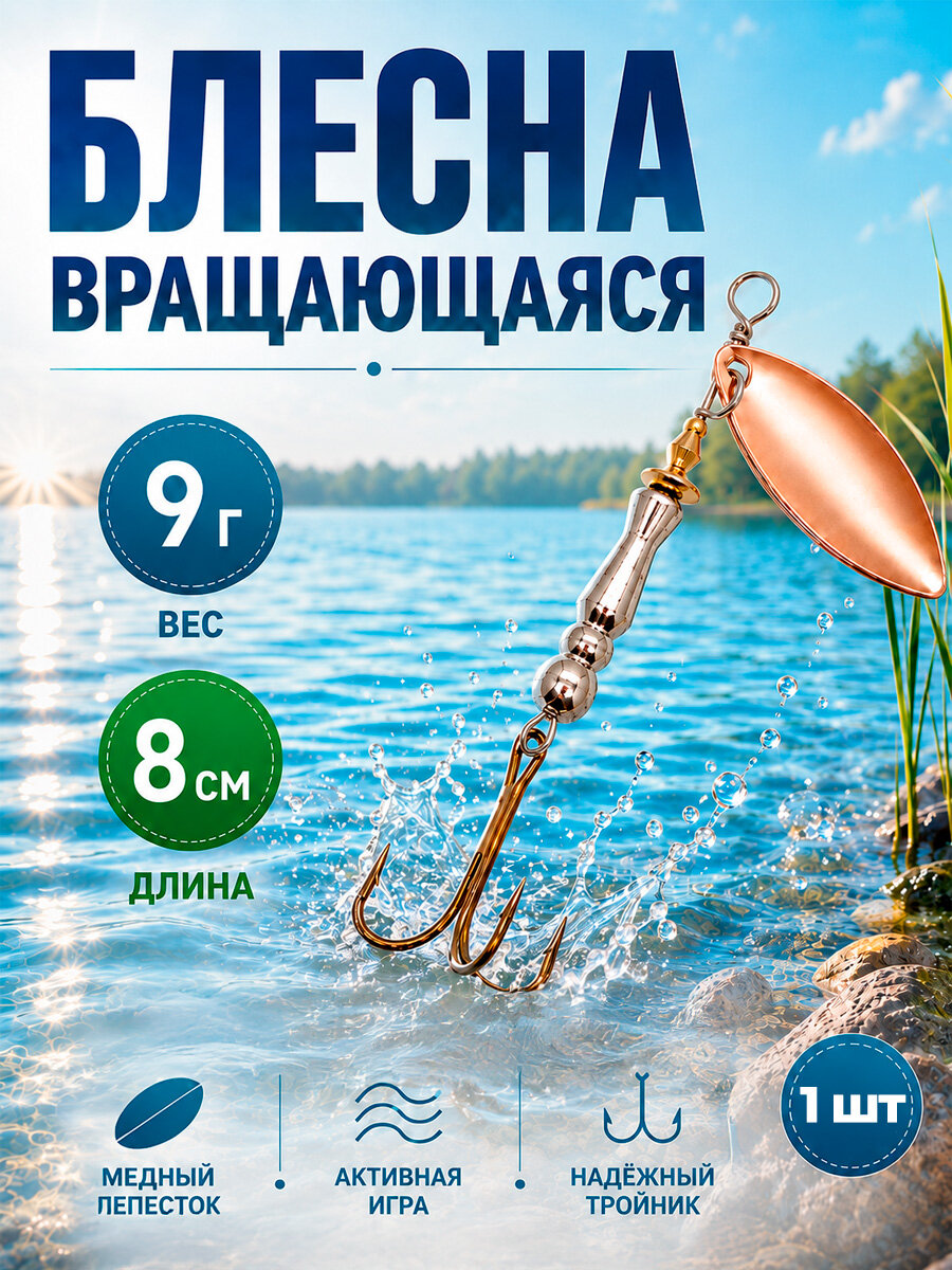 Блесна вращающаяся рыболовная 9 г 8 см, медный лепесток, тройник, приманка для спиннинга на щуку окуня судака 1 шт