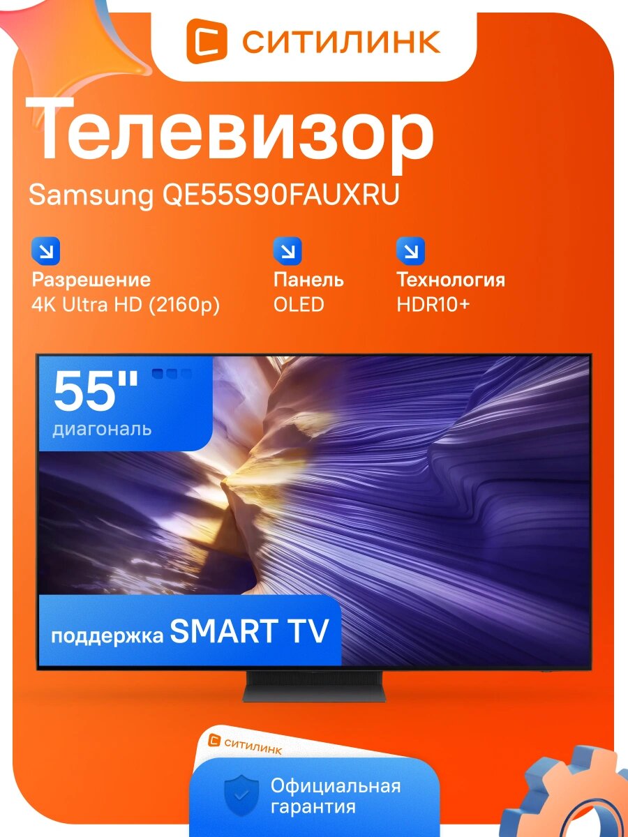 Телевизор игровой OLED SAMSUNG Series 9 QE55S90FAUXRU 55" 4K UHD 120Гц Smart TV Tizen OS черный графит