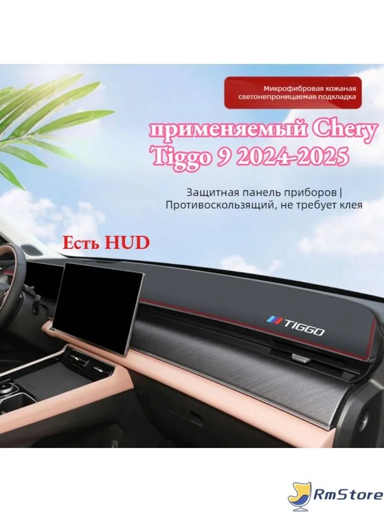 Накидка На Приборную Панель Chery Tiggo 9 2024-2025, противоскользящая, бежевый/черный