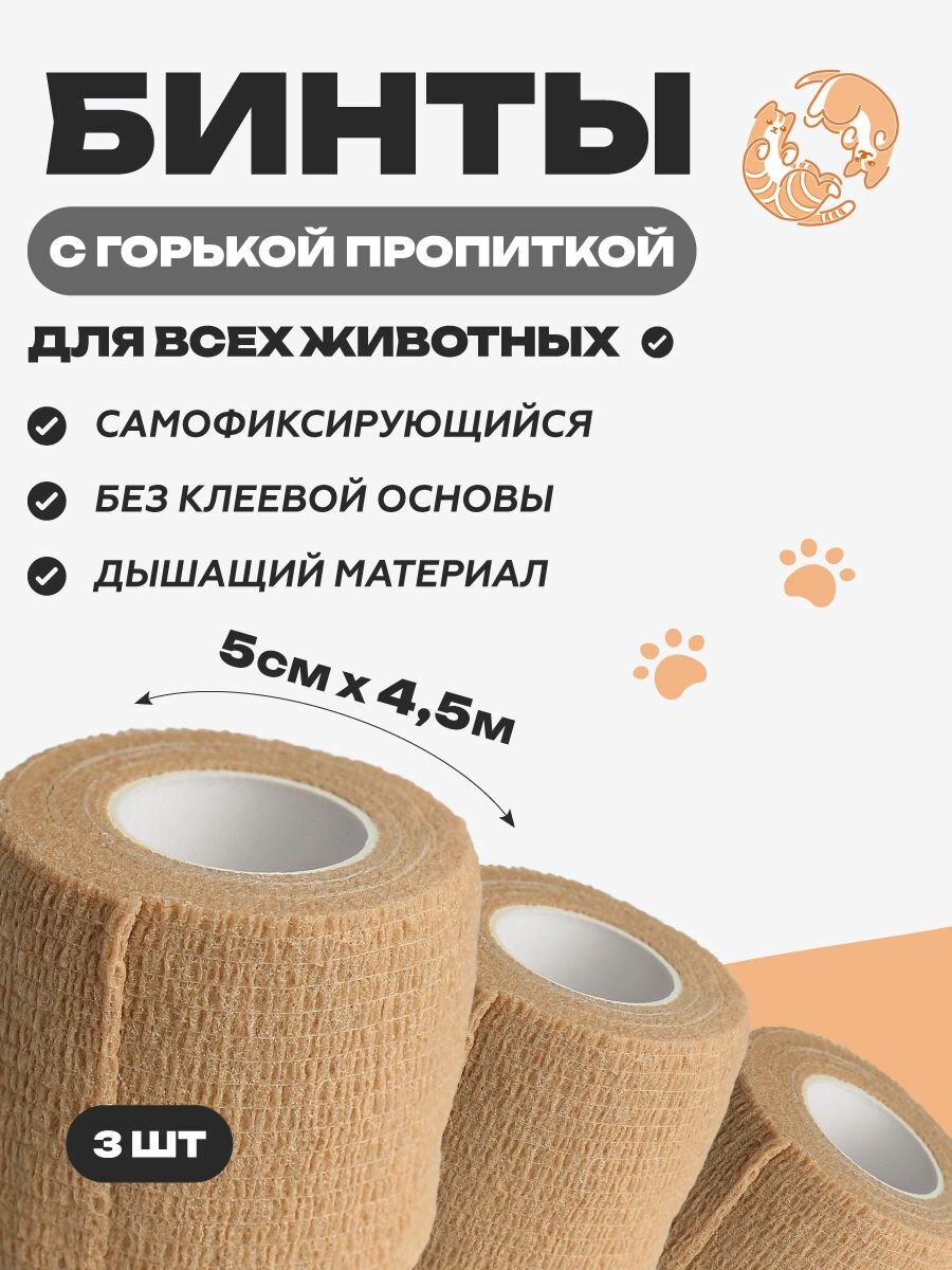 Набор бинтов самофиксирующихся ветеринарных эластичных, нестерильных с горькой пропиткой, 5 см x 4.5 м, 3 шт бежевый