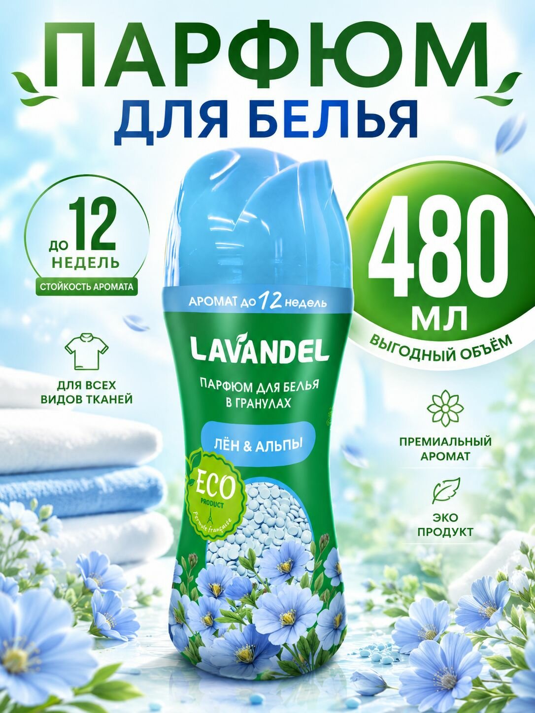 Кондиционер для белья в гранулах парфюмированный, Lavandel, "Лён и Альпы", 280 г