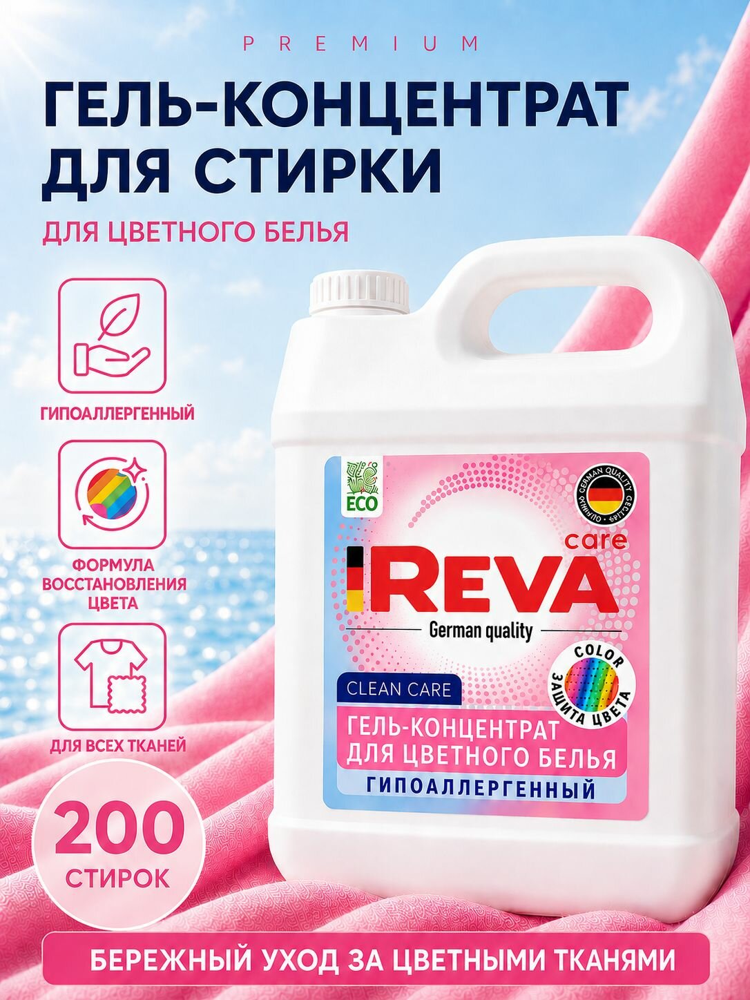Гель для стирки, 5 л, концентрат, Стиральный порошок жидкий / Reva Care для цветного белья концентрат для цветных тканей жидкое средство 5л