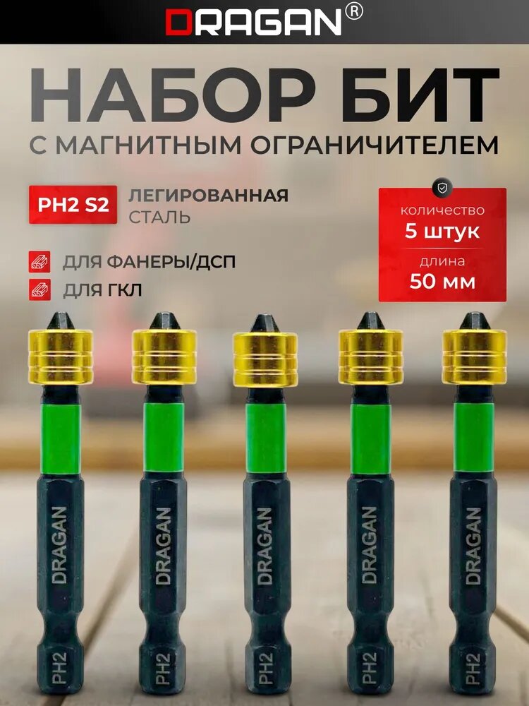 Биты для шуруповерта с магнитным ограничителем PH2x50мм 5шт