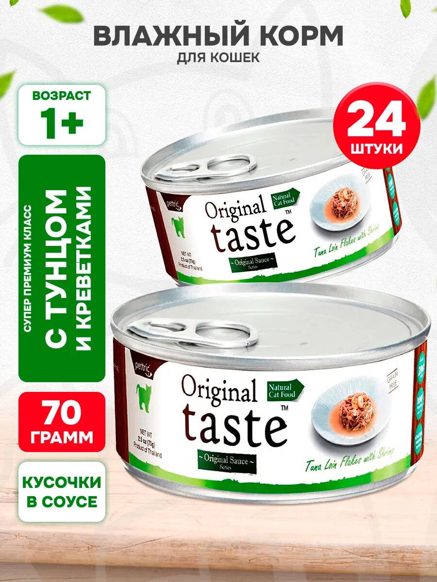 Корм влажный Pettric Original Taste Adult Cat Grain Free Tuna & Shrimp беззерновой для взрослых кошек, тунец и креветки в соусе, 70 г х 24 шт