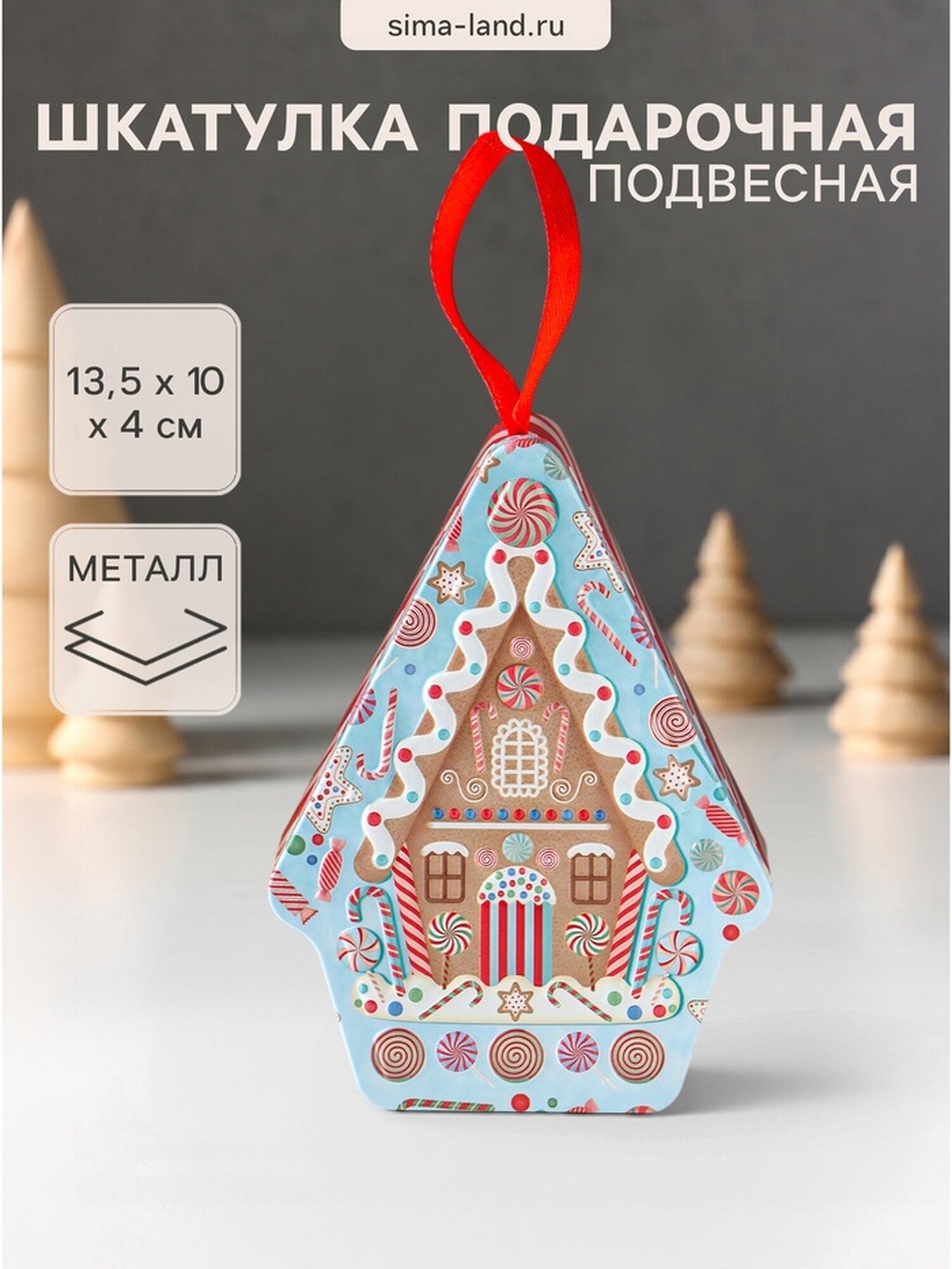 Шкатулка подарочная «Пряничный домик подвесной», металл фигурная, 13.5×10×4 см