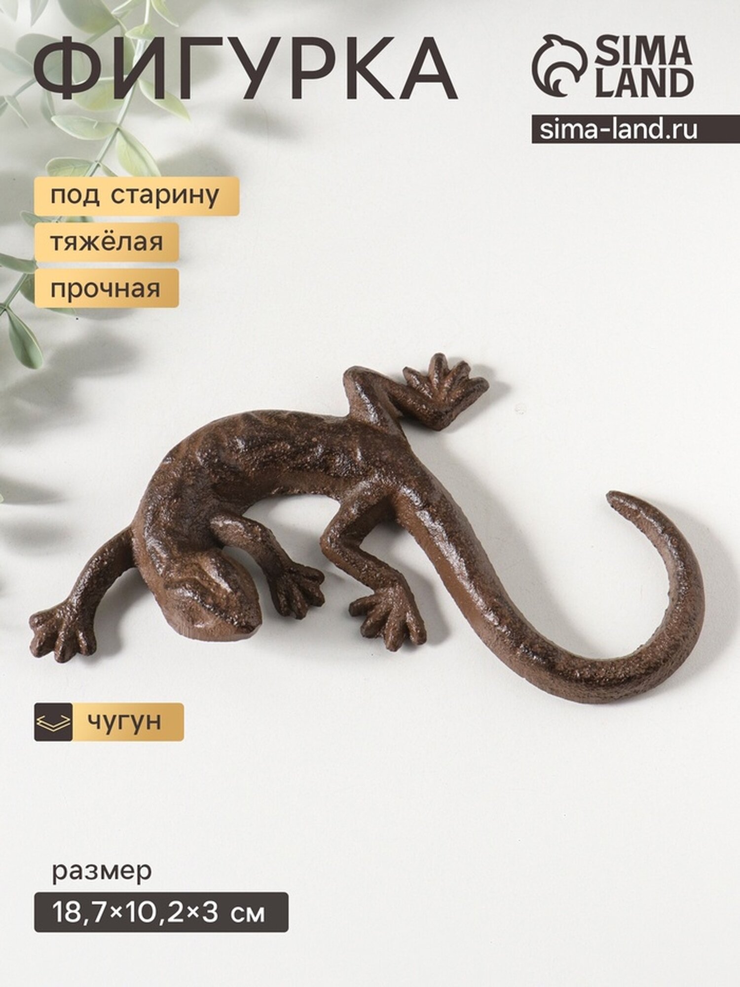 Фигурка чугун Сима-ленд «Ящерица», размер 18.7 × 10.2 × 3 см, 1 шт.