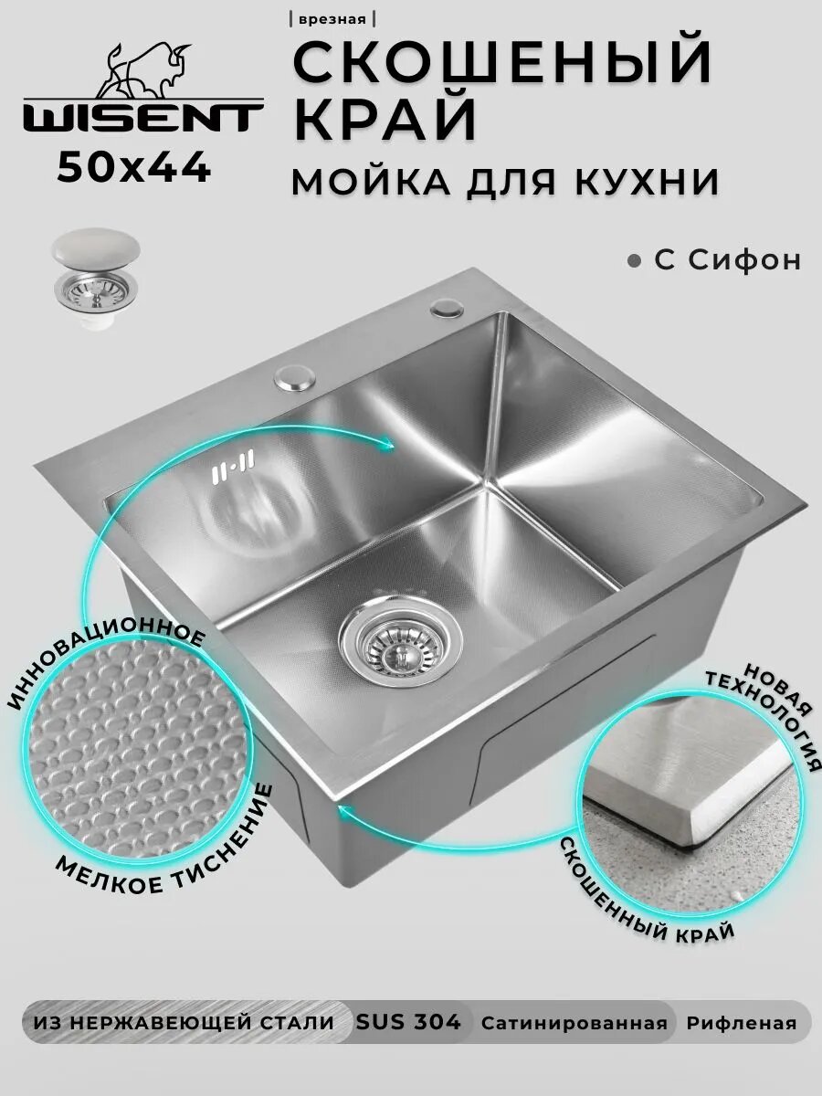 Мойка для кухни нержавеющая 50х44, сатинированная, со скошенным краем и мелким фактурным тиснением. Сифон с ситечком.
