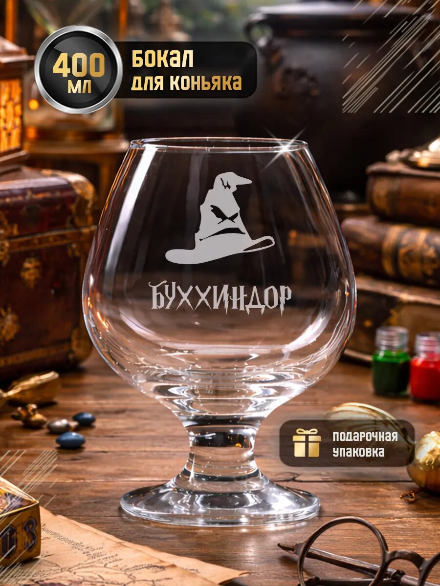 Бокал для виски и коньяка подарочный с надписью Гарри Поттер