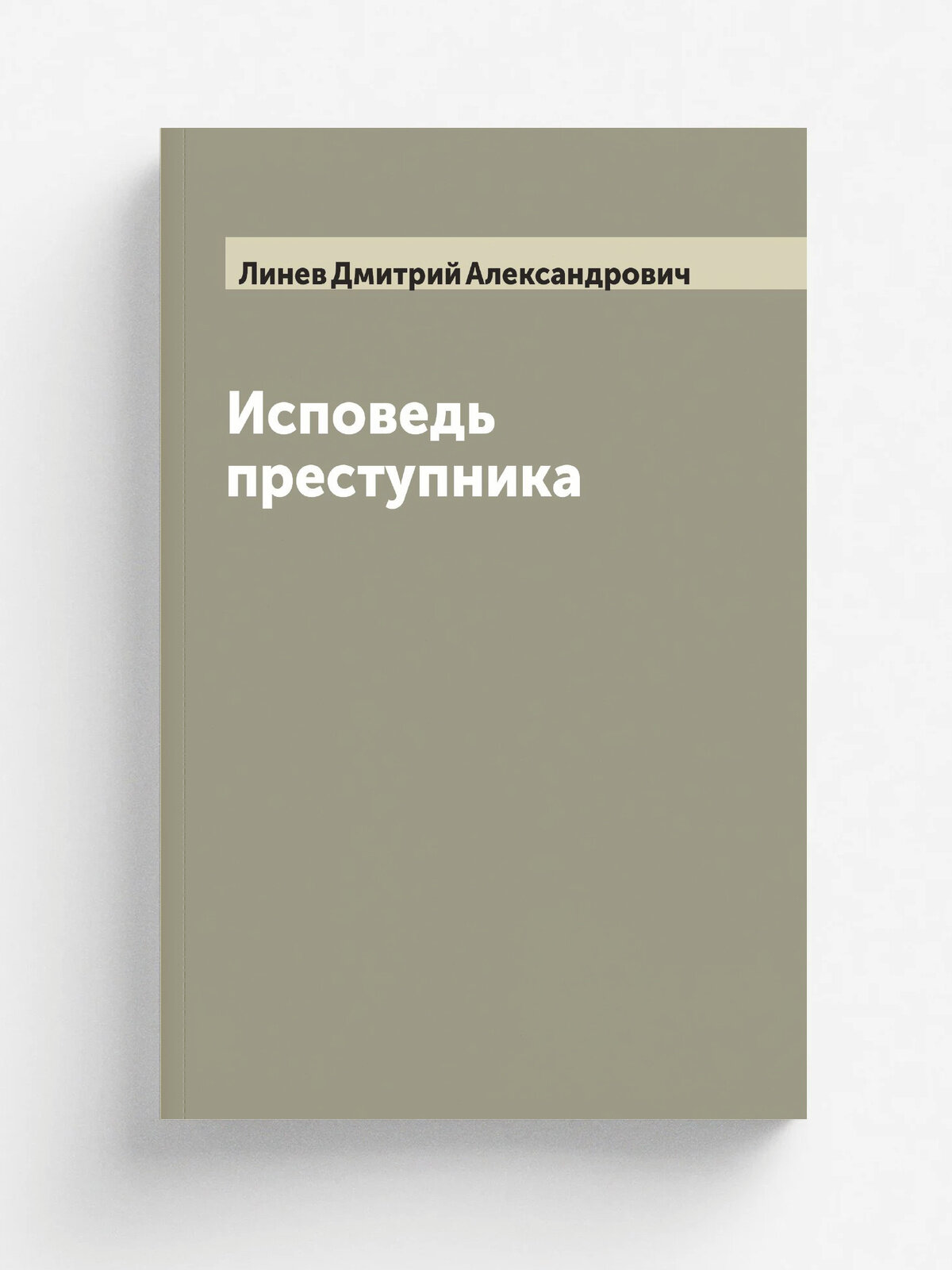 Исповедь преступника
