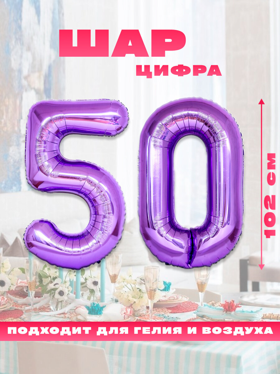 Шар фольгированный Sharmania "Цифра 50", фиолетовый, размер 102 см