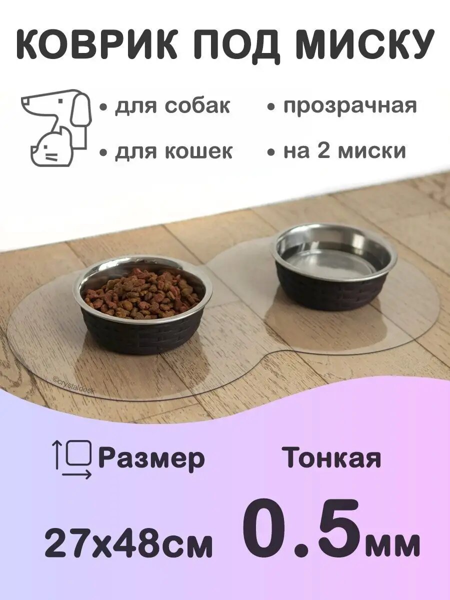 Коврик под миску и лоток 48 на 27 см