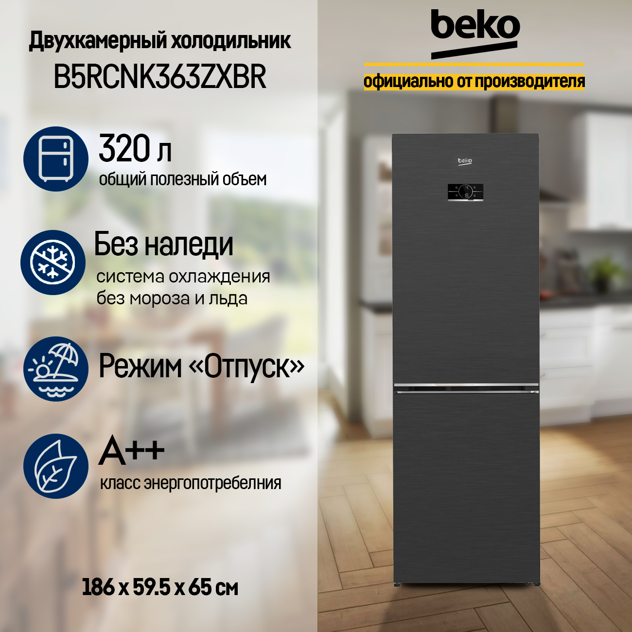 Холодильник BEKO B5RCNK363ZXBR, Total No Frost, инверторный, стальной антрацит