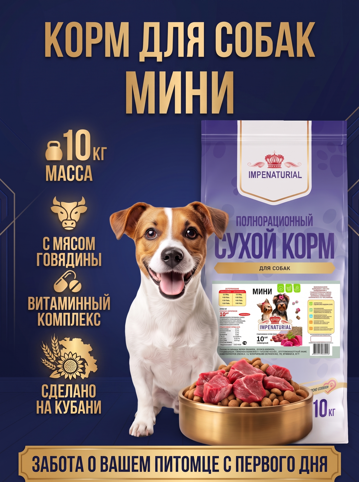 Сухой корм для собак мелких пород Премиум Мини с мясом говядины, 10кг, IMPENATURIAL Империал