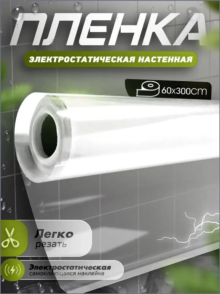 Эксклюзивная защитная плёнка с электростатическим эффектом для стен и мебели, 0,6x3 м, без применения ножей