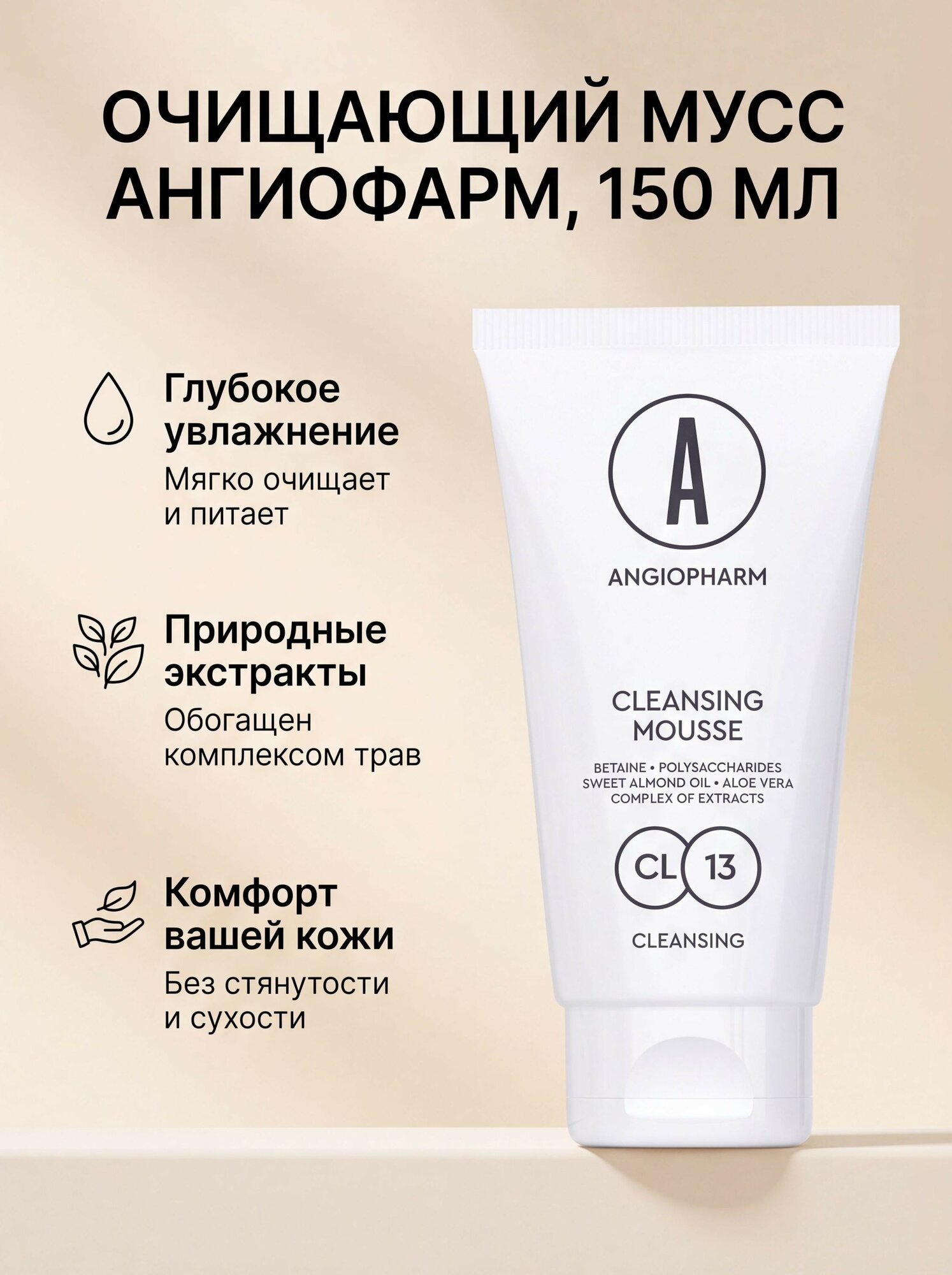 Ангиофарм Cleansing Mousse Очищающий мусс для лица, 150 мл