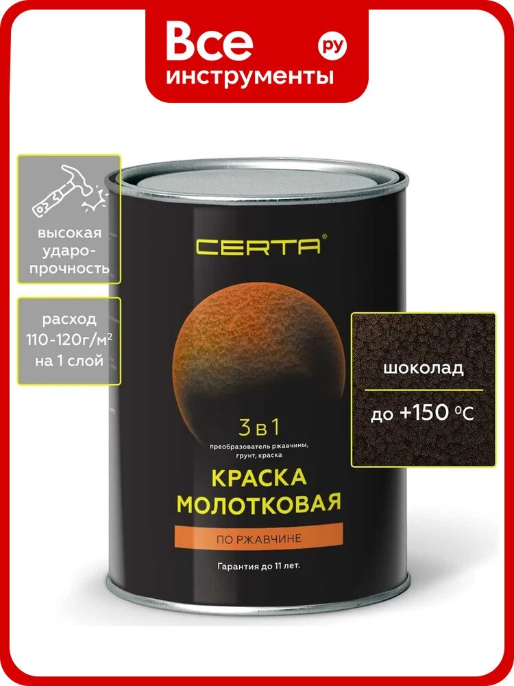 Краска молотковая 3в1, по ржавчине Certa шоколад, 0,8кг KRGL0023