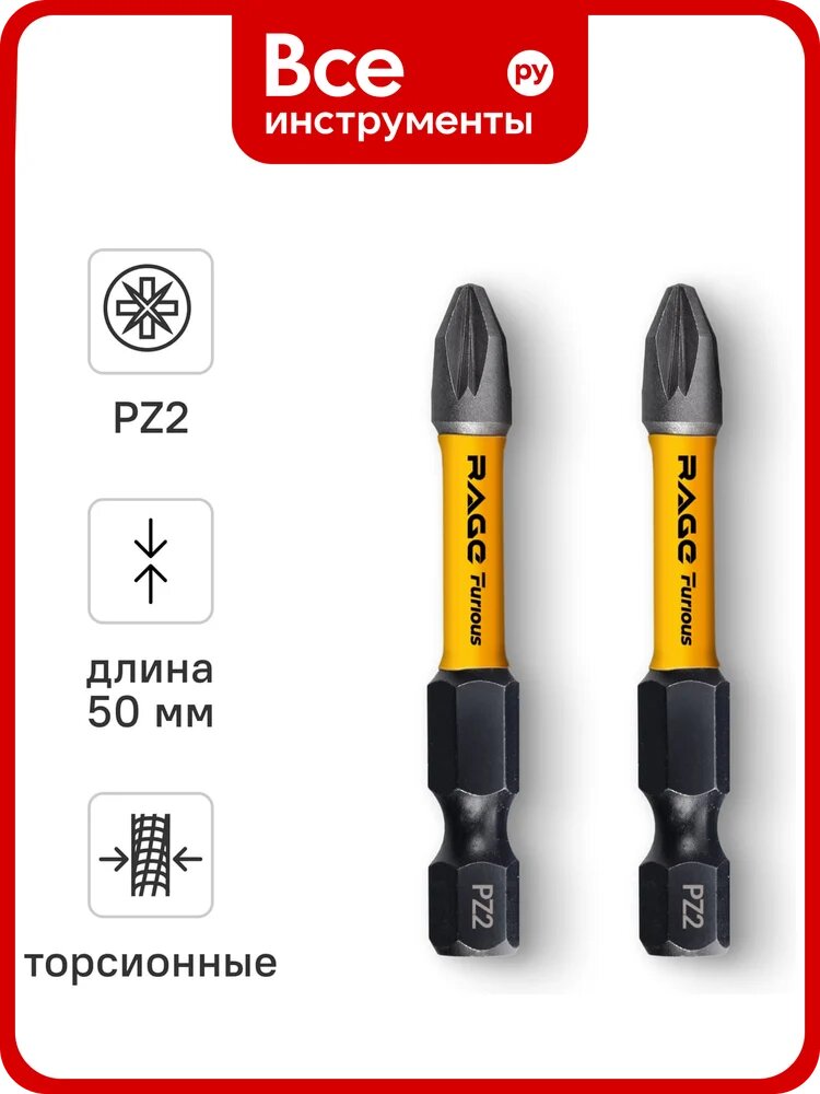 Биты ударные IMPACT S2, PZ2, 50 мм, 2 шт RAGE Furious 554274