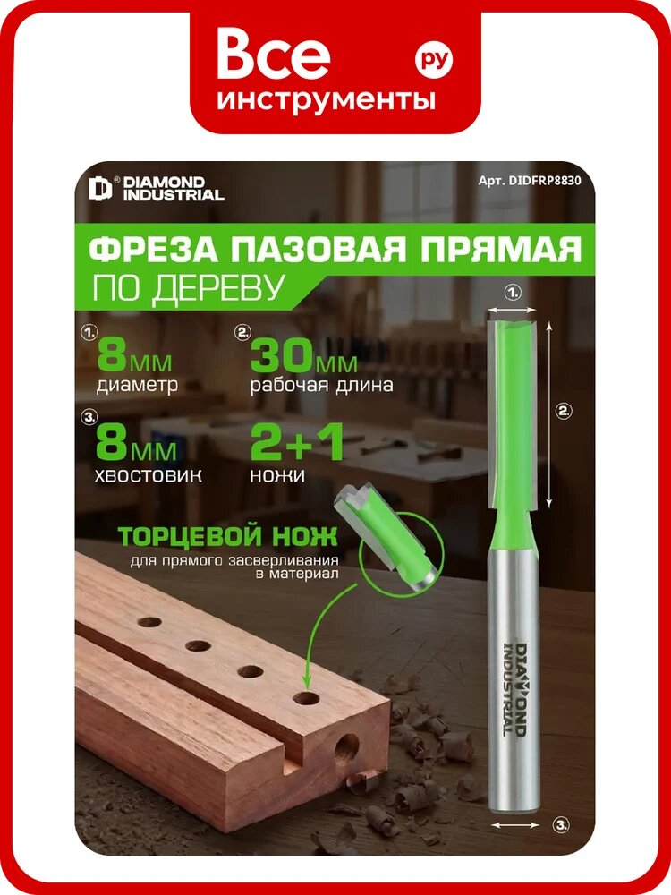 Фреза пазовая прямая с торцевым ножом 8x30 мм, S=8 мм, Z=2+1 Diamond Industrial DIDFRP8830