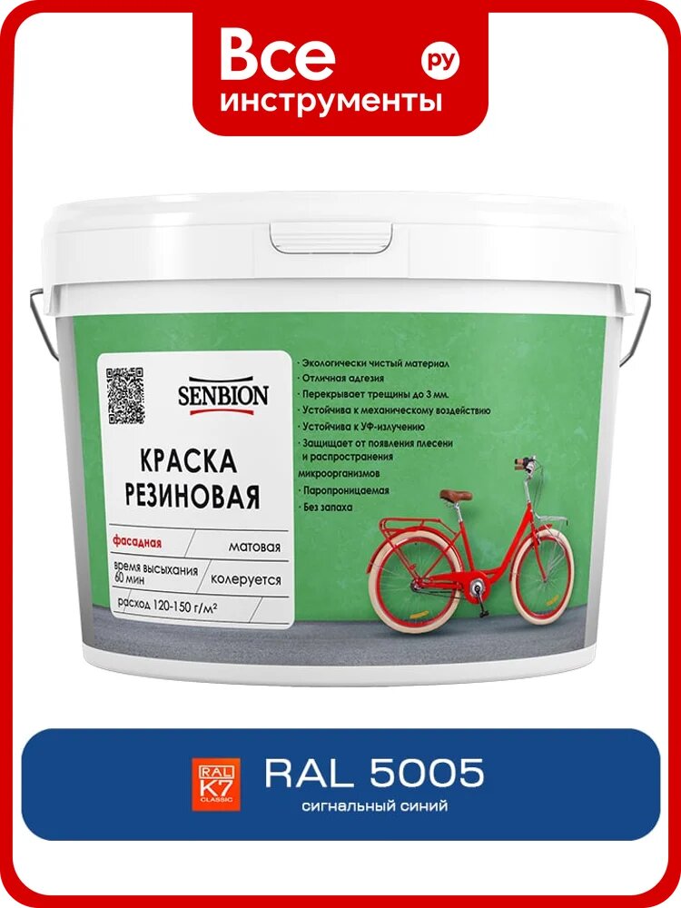 Резиновая фасадная краска SENBION RAL 5005 синий, быстросохнущая износостойкая влагостойкая для стен и потолков