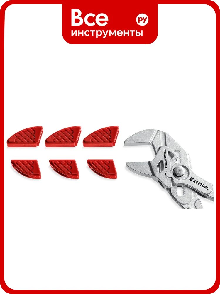 Сменные защитные накладки на губки KRAFTOOL Vise-Wrench для клещей 250 мм, набор, защиты хромированных поверхностей