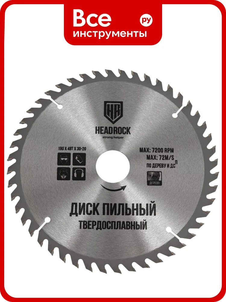 Диск пильный по дереву 190x30/20 мм, 48т HEADROCK 697-010-190483020, распила изделий