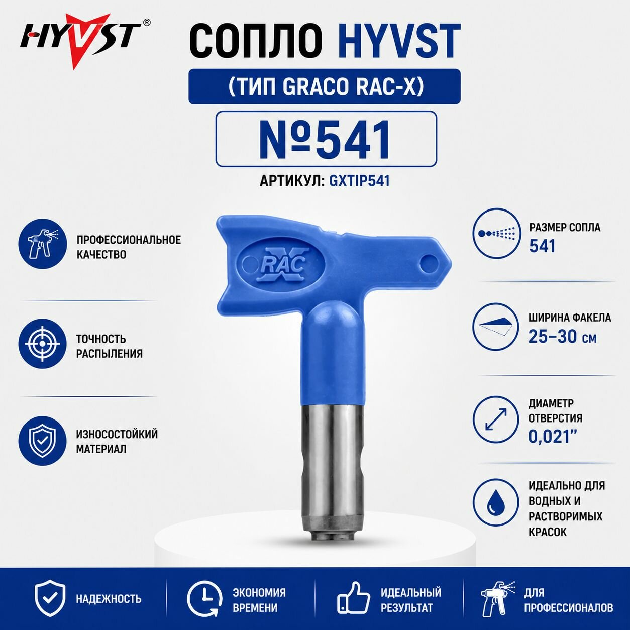 Сопло HYVST (тип Graco RAC-X) №541, арт. GXTIP541