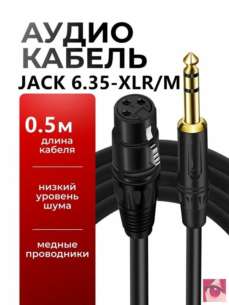 Аудиокабель XLR/XLR, 0.5 м, черный 50 см черный кабель