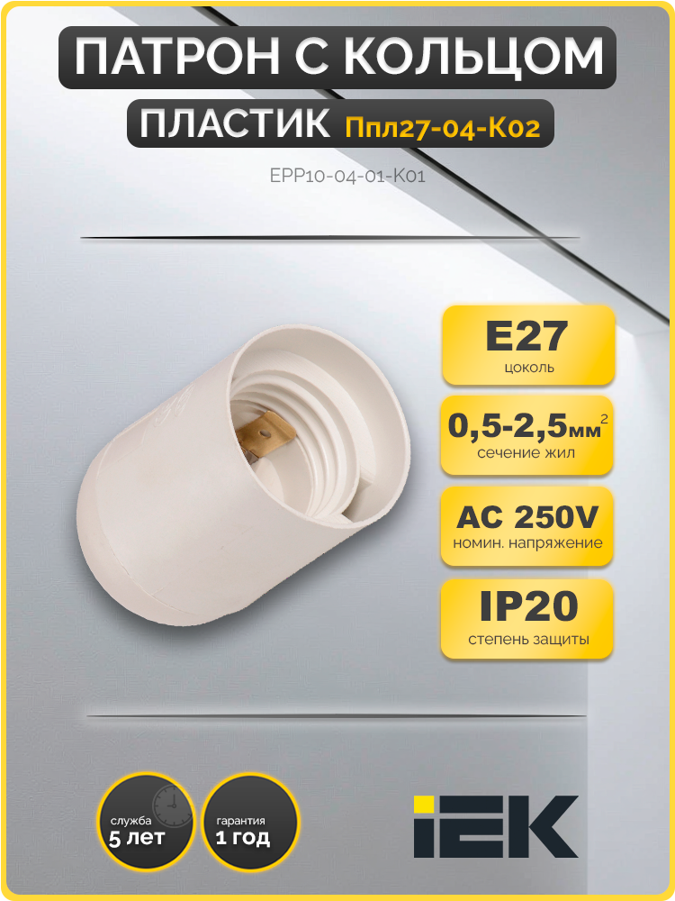 Патрон подвесной Ппл27-04-К02 пластик Е27 белый (стикер на изделии) IEK