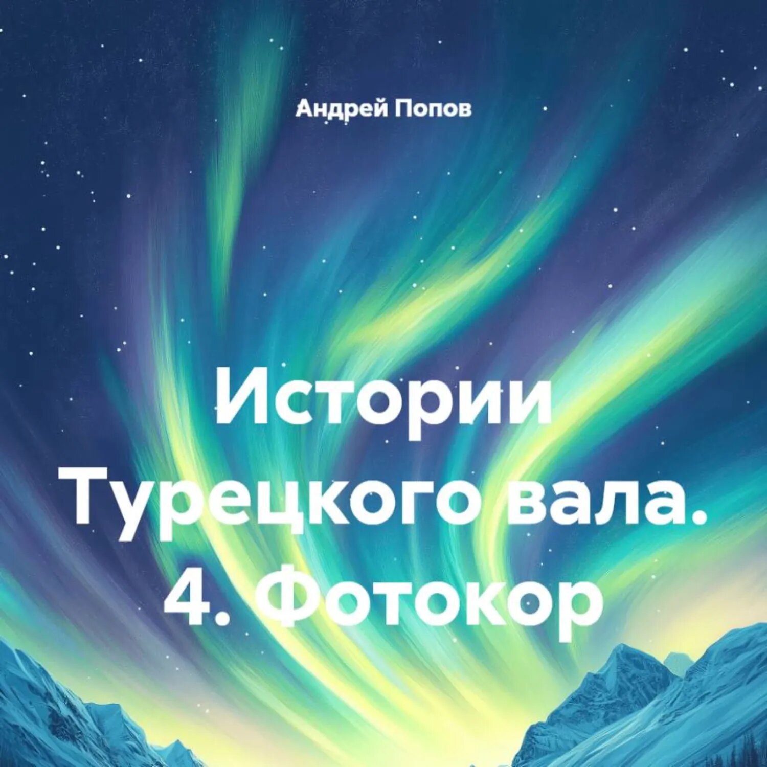 Истории Турецкого вала. 4. Фотокор [Аудиокнига]