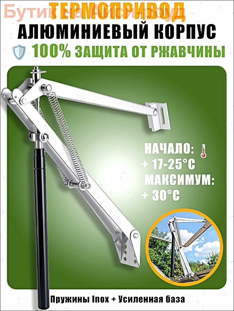 Термопривод для теплицы380 х 100мм, Алюминиевый сплав, Алюминий, 1 шт