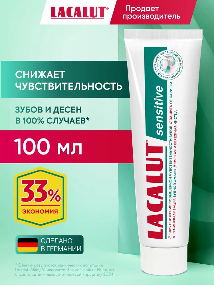 Зубная паста для чувствительных зубов LACALUT sensitive, 100 мл