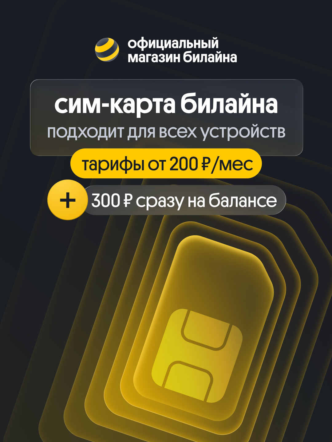 Сим-карта билайн с выбором тарифа, региона и номером телефона, баланс 300 р.