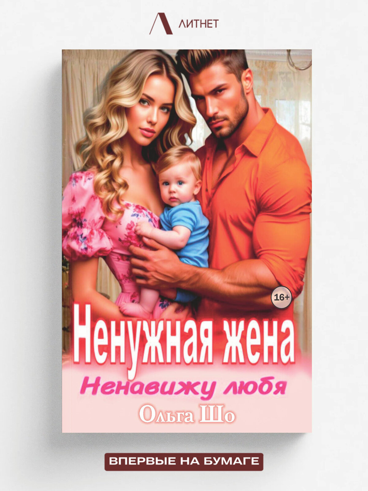 Ненужная жена. Ненавижу любя