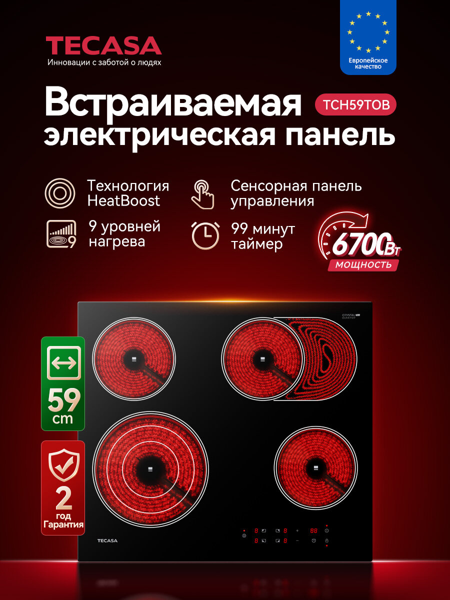 Электрическая Варочная панель Tecasa TCH59TOB 9 уровней мощностей, Сенсорное управление, Мощность 6700 Вт