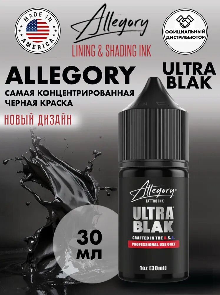 Allegory Ultra Black супер черная тату краска, универсальная, 30 мл