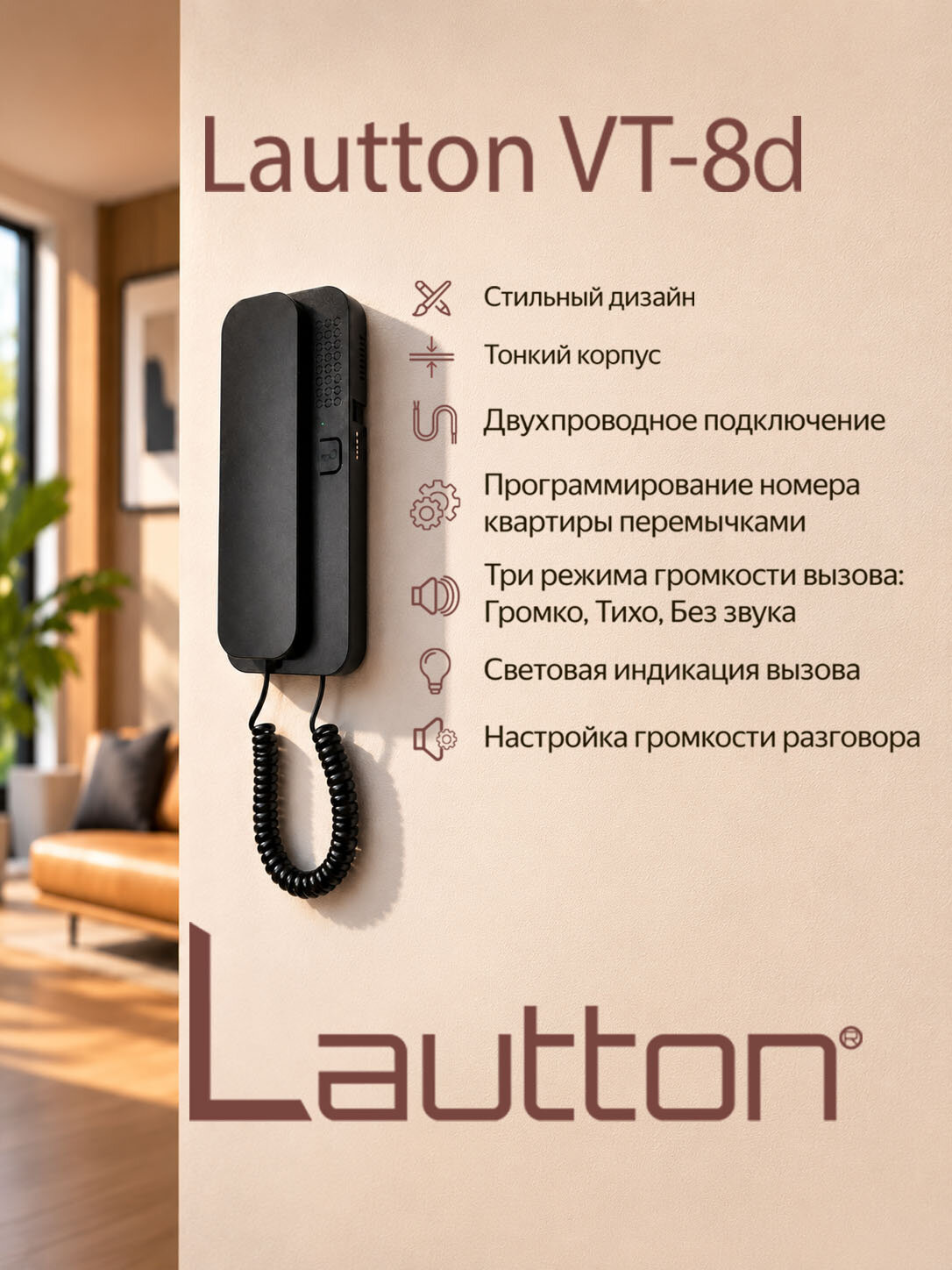 Аудиотрубка для цифрового домофона Lautton VT-8d (Черная), световая индикация, регулировка громкости