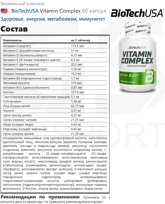 Витаминный комплекс BioTechUSA Vitamin Complex 60 капсул — фото 1
