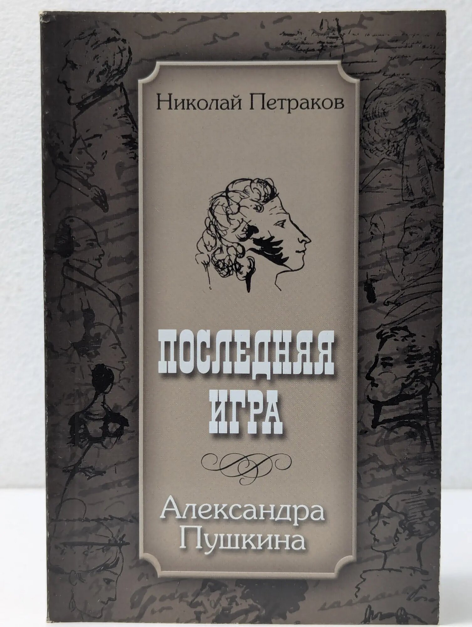 Последняя игра Александра Пушкина Петраков Николай Яковлевич 2003