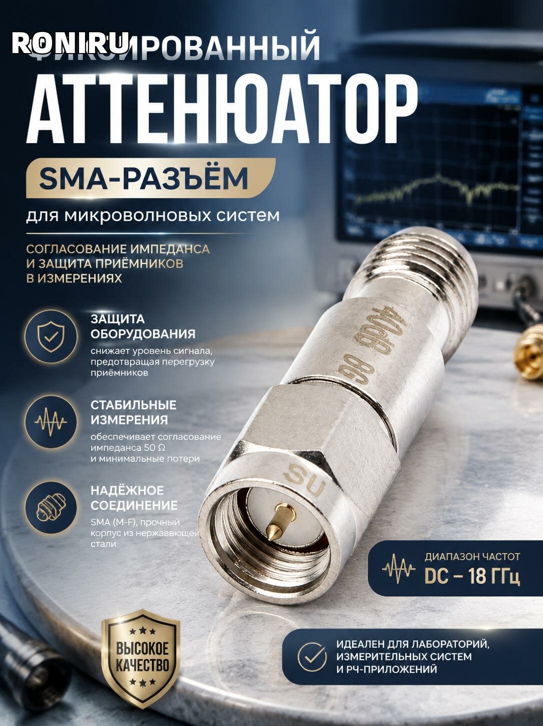 Фиксированный аттенюатор SMA для микроволновых систем — согласование импеданса и защита приёмников в измерениях.