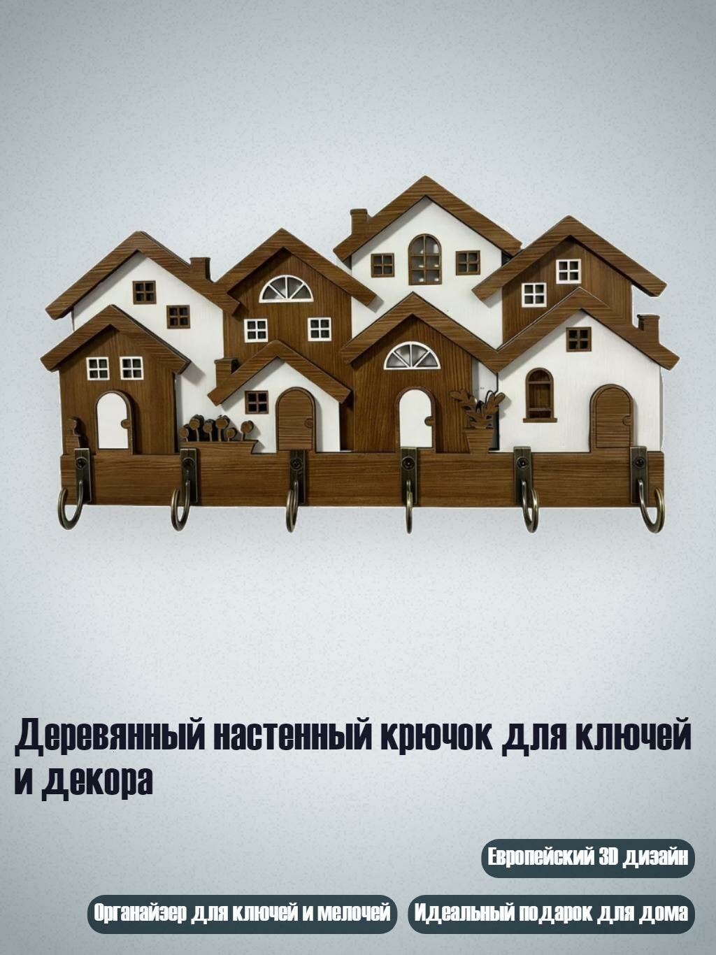 Деревянный настенный крючок для ключей и декора