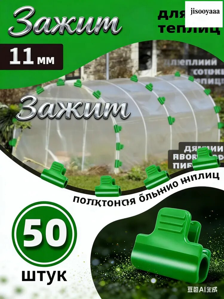 Аксессуары для грядок, 50 шт