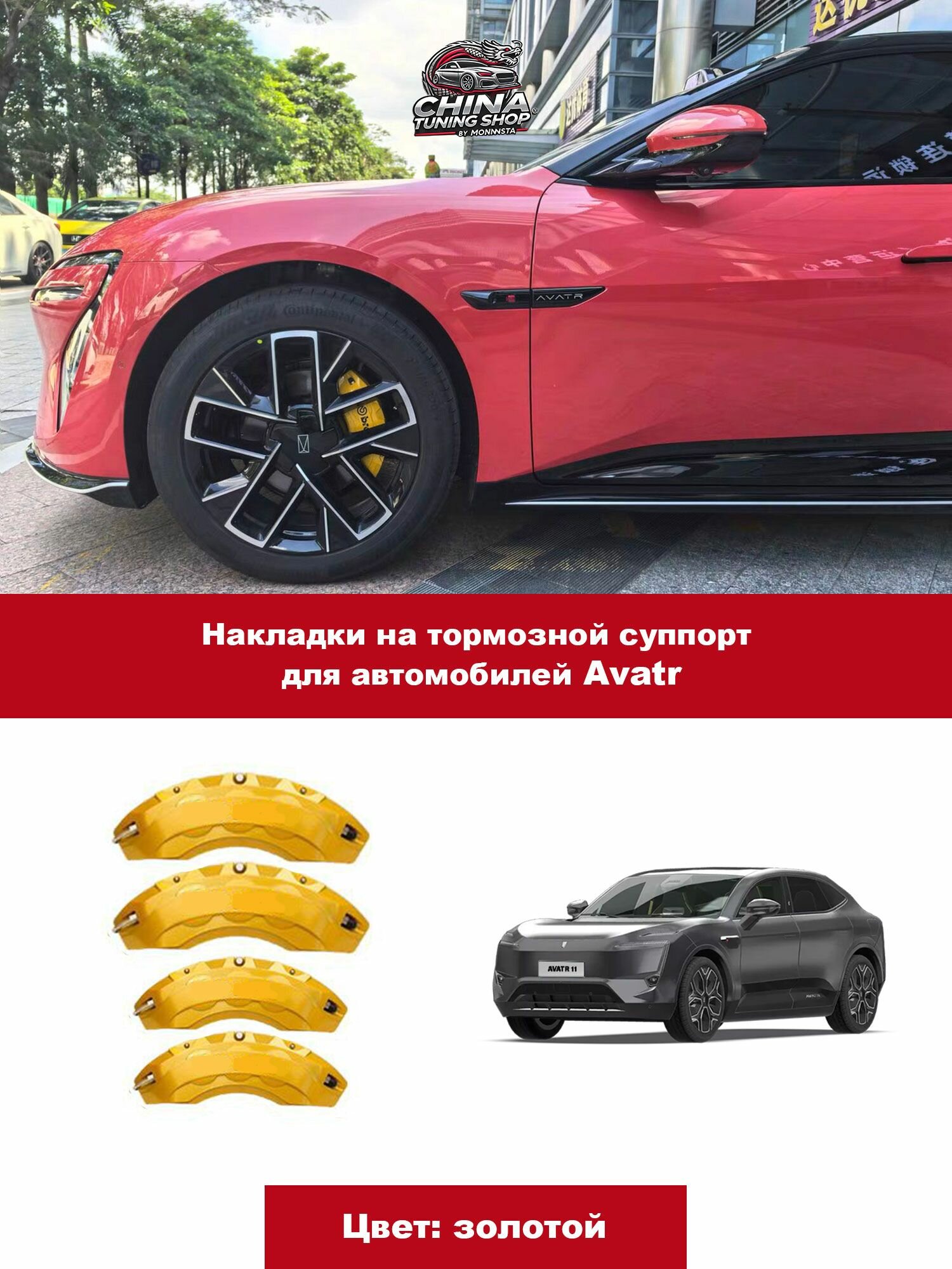 Накладки на тормозной суппорт для Avatr