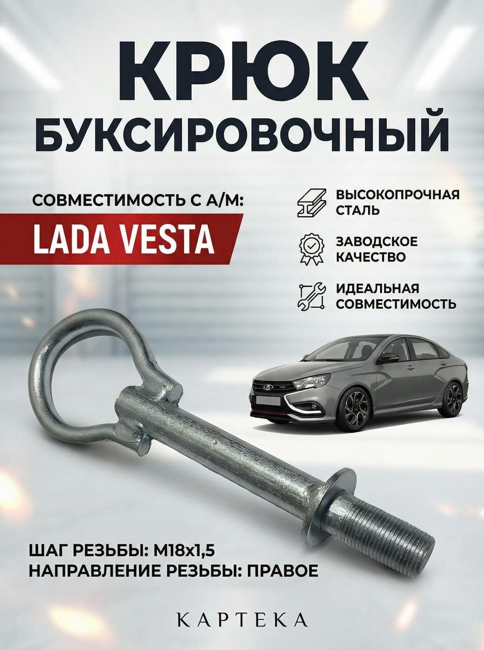Крюк буксировочный (рым-болт, петля) совместимость с а/м " LADA Vesta, Лада Веста" Буксировочная проушина "Веста"